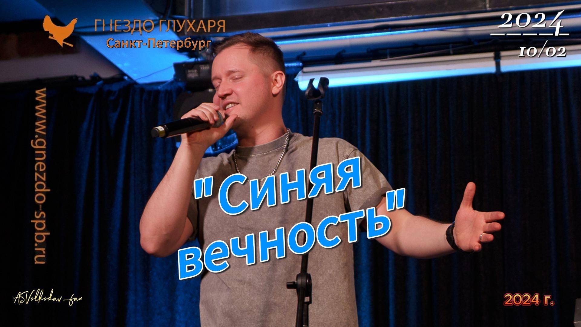 "Синяя вечность" в Питере Александр Волкодав, концерт в клубе "Гнездо Глухаря" #александрволкодав