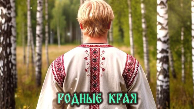 АНАТОЛИЙ КАБАНОВ - РОДНЫЕ КРАЯ (НОВЫЙ РОССИЙСКИЙ ХИТ)