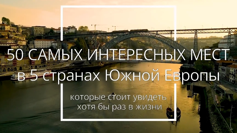 Лучшие 50 мест Южной Европы.