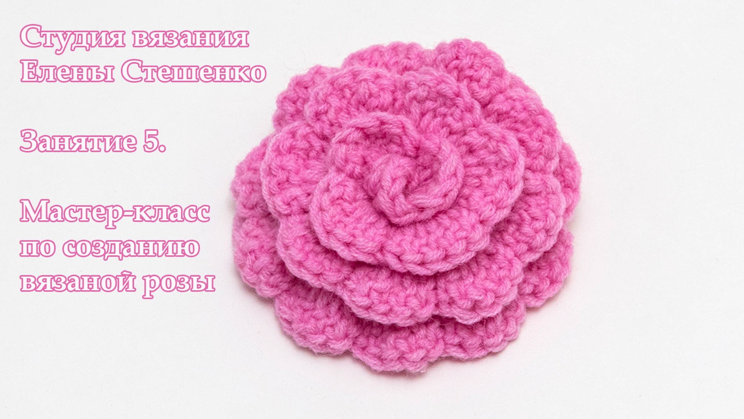 Мастер-класс по созданию вязаной розы. Вязание крючком. Мастер-класс для начинающих. Своими руками