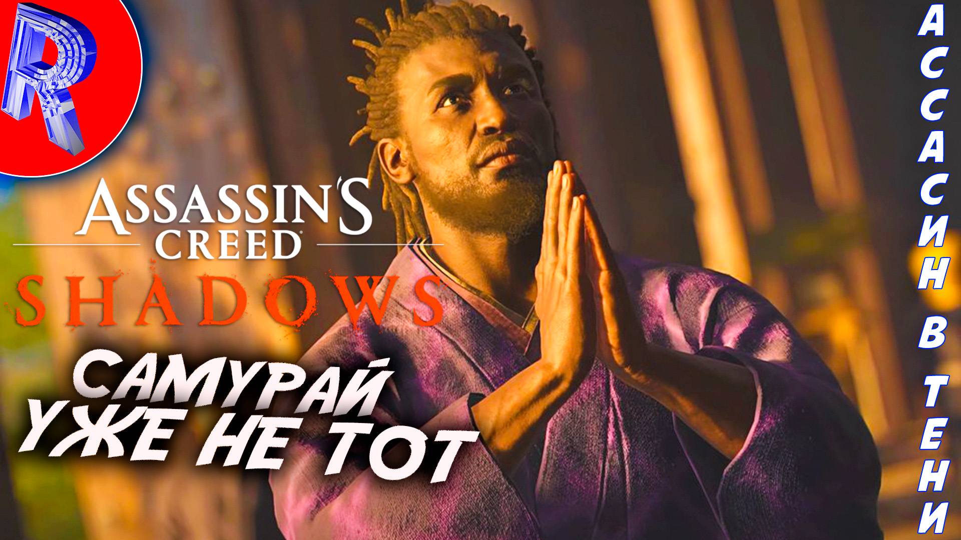 🔥🎮 ВЫСЛЕДИТЬ И УНИЧТОЖИТЬ 🕹️▶ Assassin’s Creed Shadows ПРОХОЖДЕНИЕ ♦18