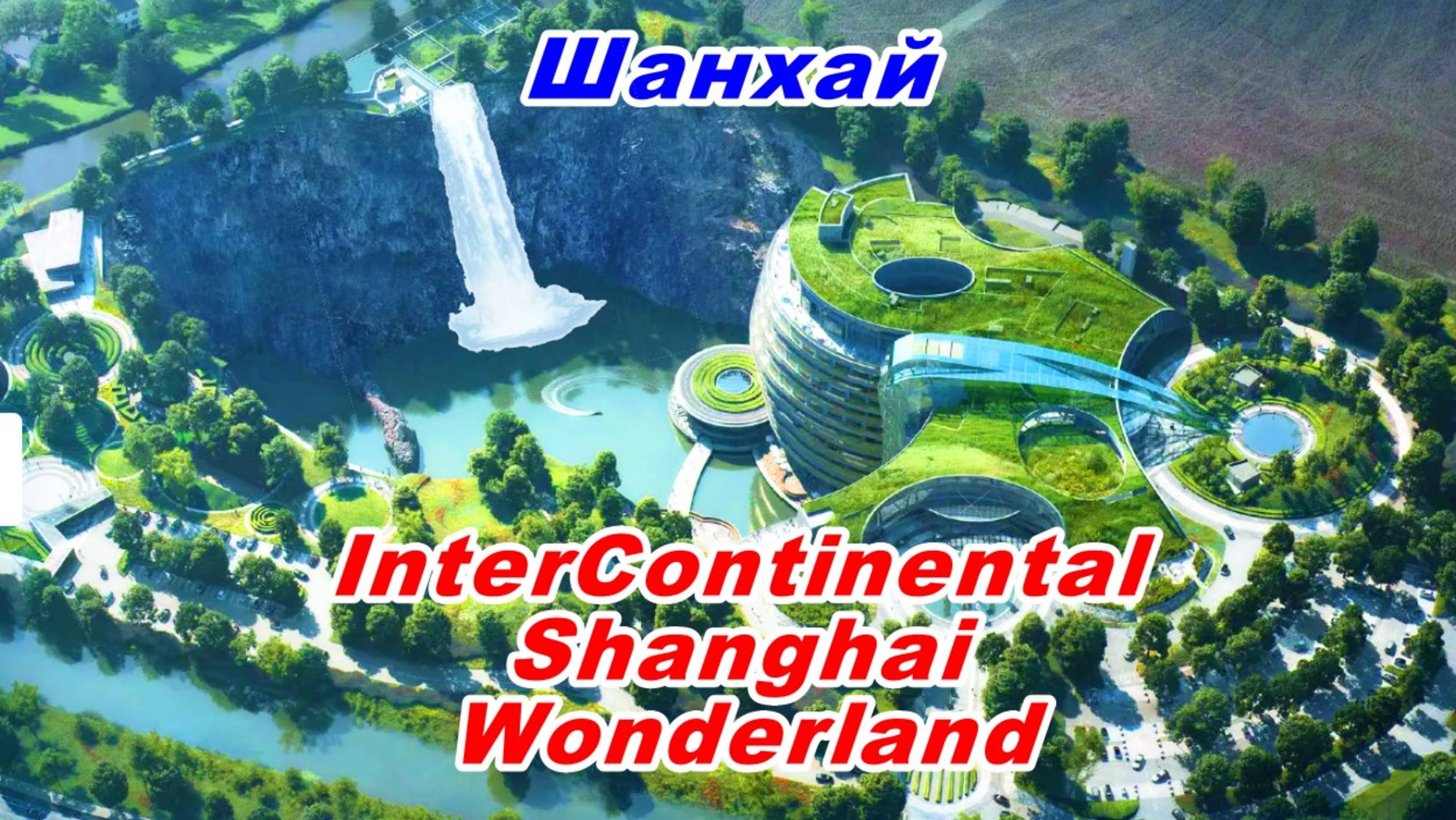InterContinental Shanghai Wonderland
(上海佘山世茂洲际酒店(世茂深坑酒店), Шанхай, Китай.