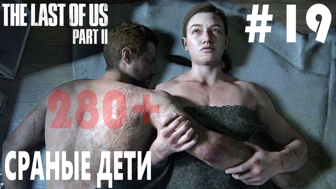 The last of Us 2 #19 СРАНЫЕ ДЕТИ