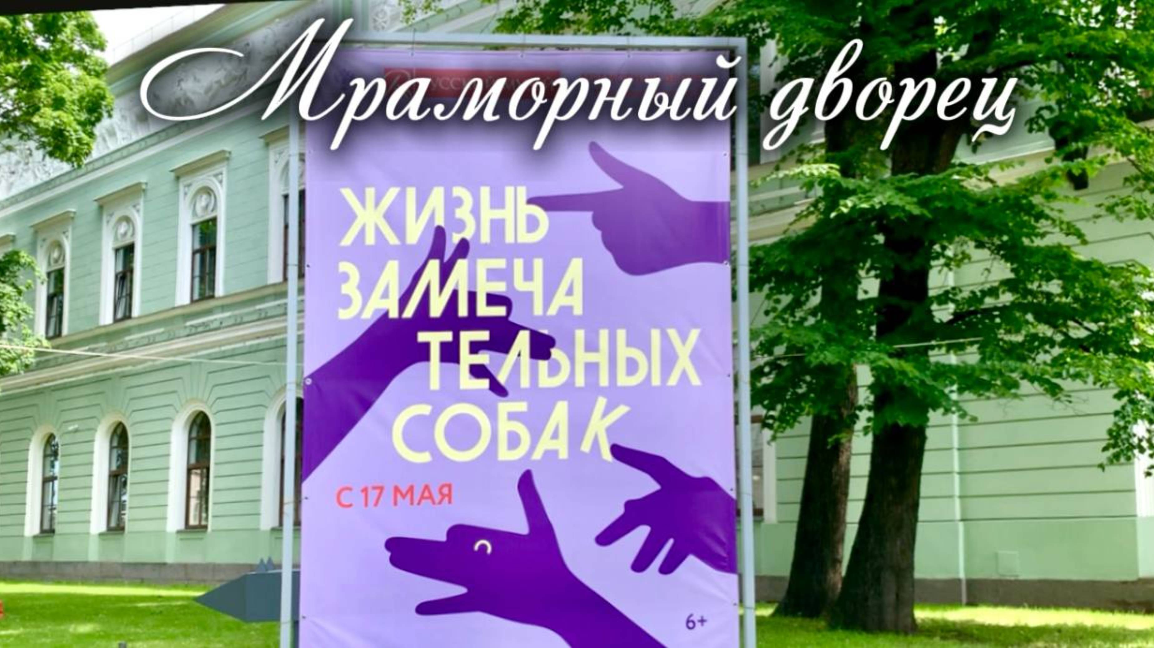 Выставка "Жизнь замечательных собак" . Мраморный дворец. Санкт-Петербург