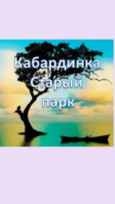 Кабардинка Старый парк
