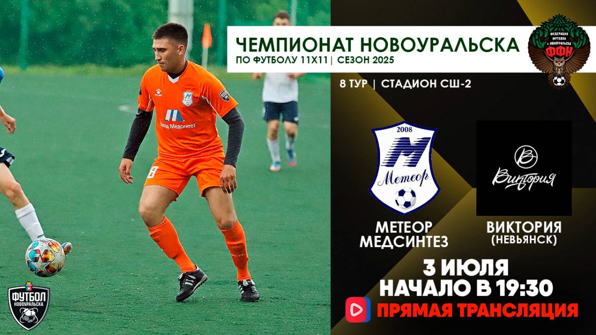 03.07.2025 | ЧГ 8 тур Метеор-Медсинтез - Виктория (Запись матча)