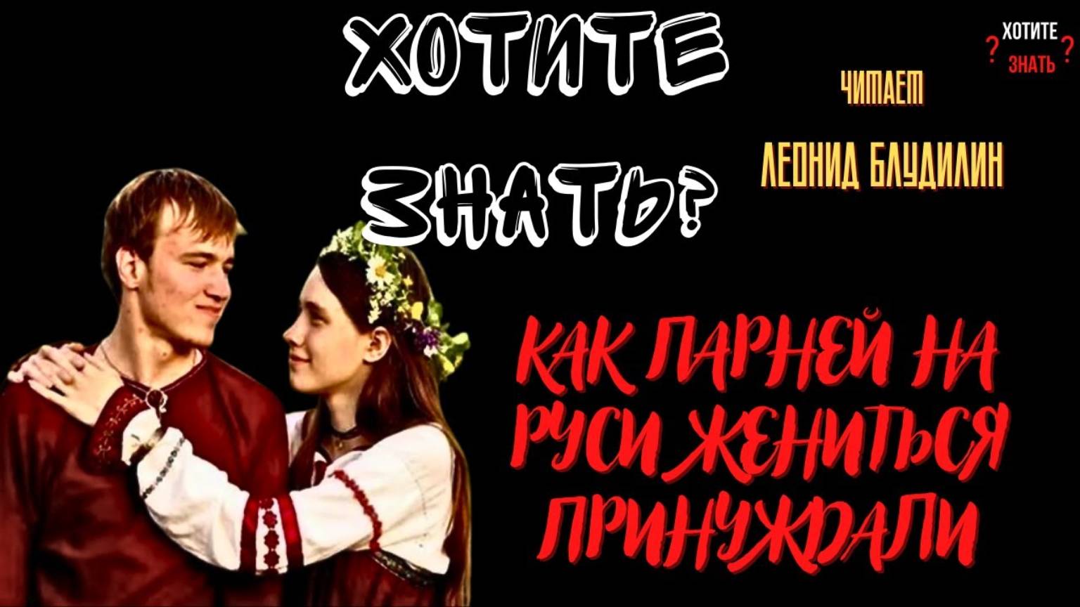 Брак по принуждению: как наших предков заставляли идти под венец. Читает Леонид Блудилин
