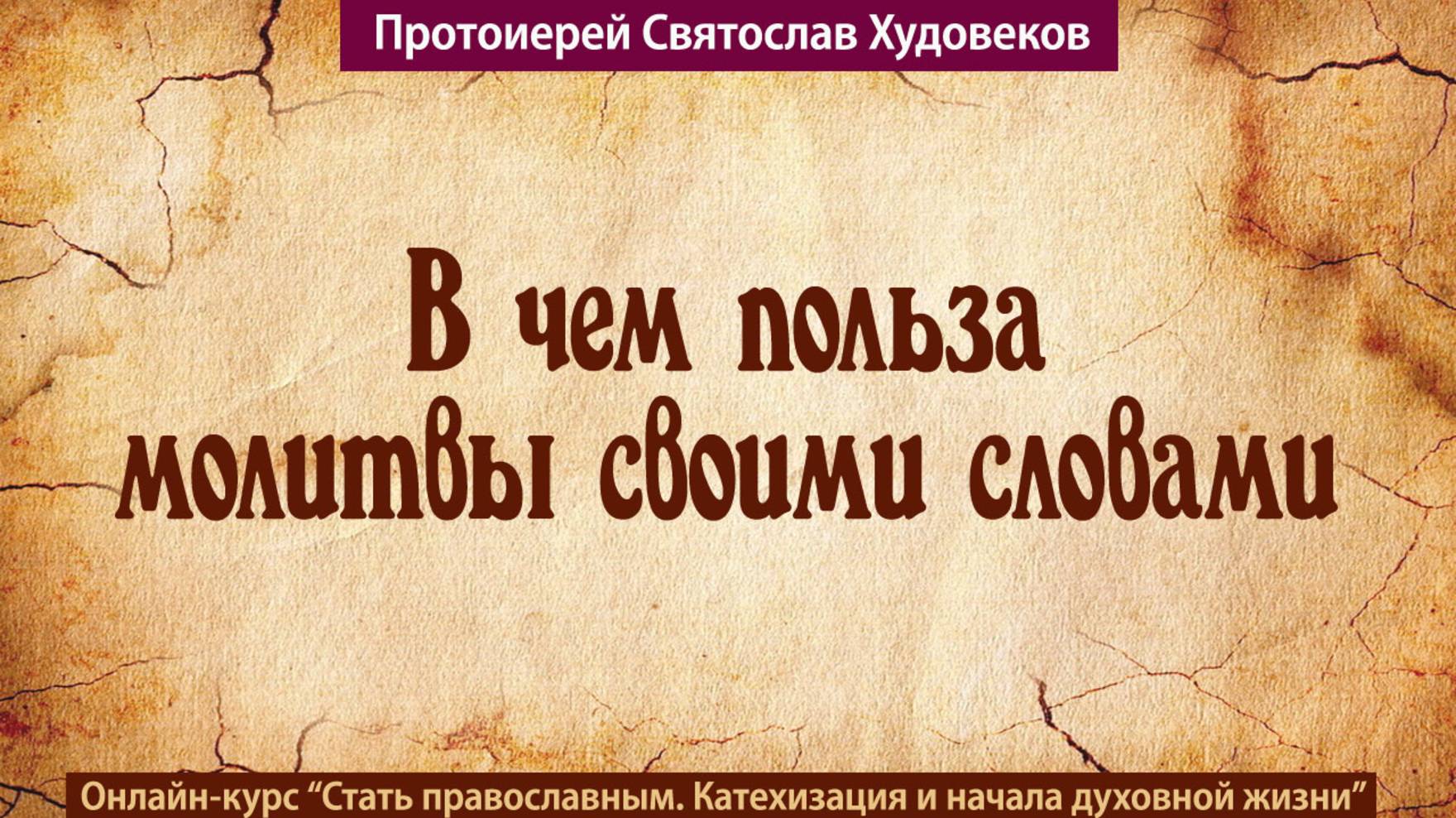 Молитва своими словами