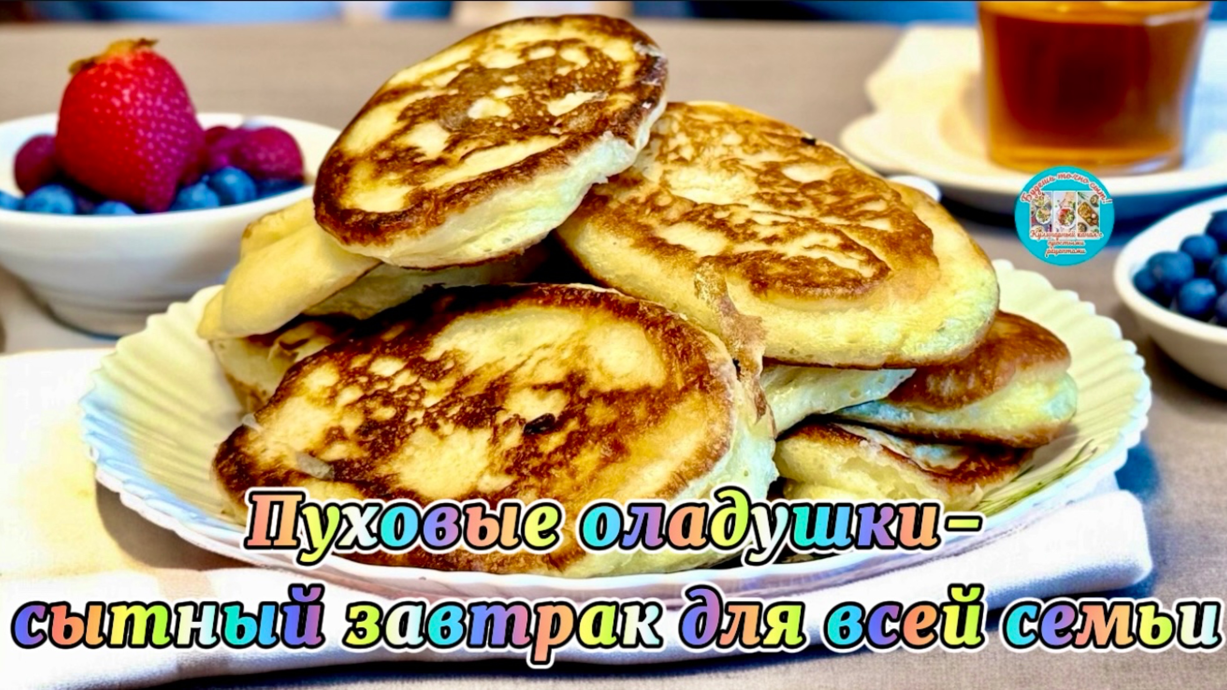 Пуховые оладушки- идеальный завтрак для всей семьи