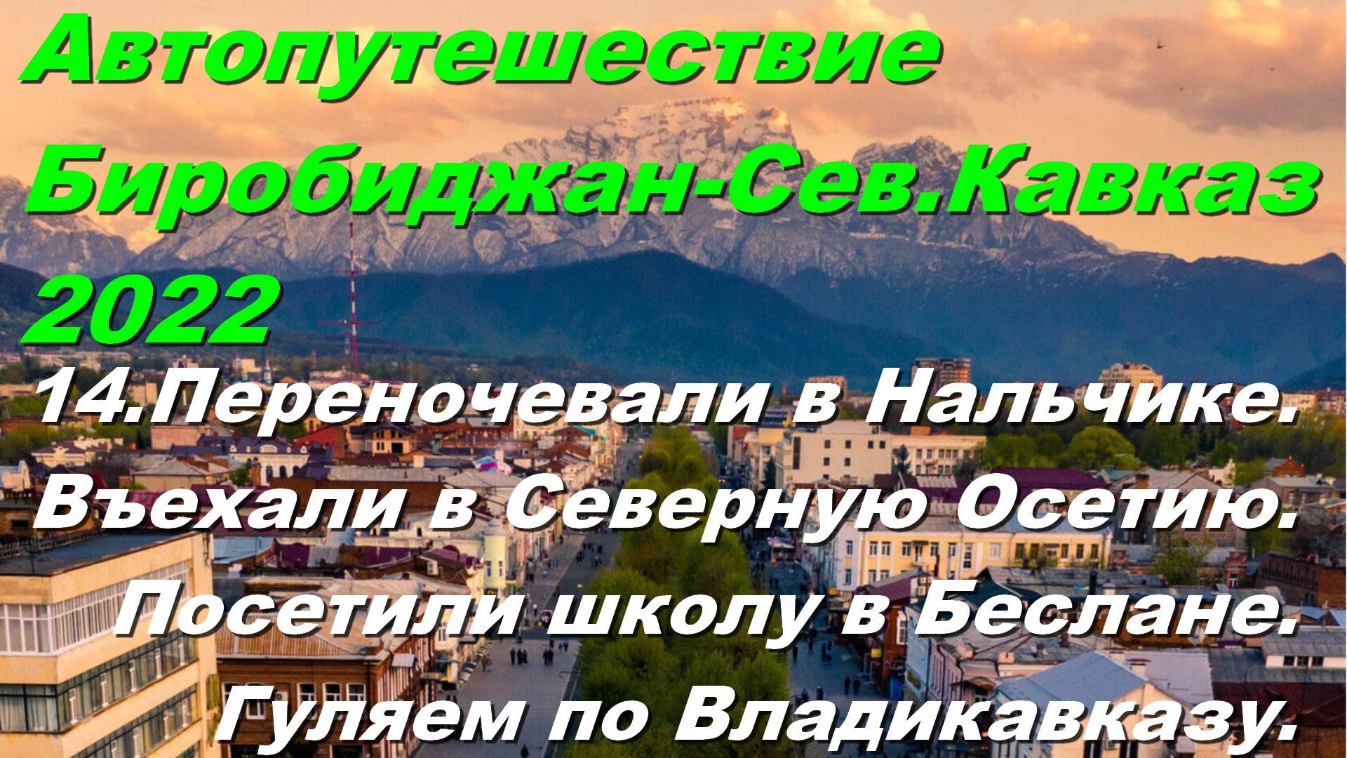 14.Выехали из Нальчика.Сев. Осетия.Беслан.Владикавказ.Автопутешествие Биробиджан-Сев.Кавказ 2022
