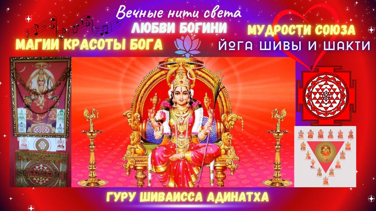 Вечные нити света Любви Богини, магии красоты Бога, мудрости союза Йога Шивы и Шакти