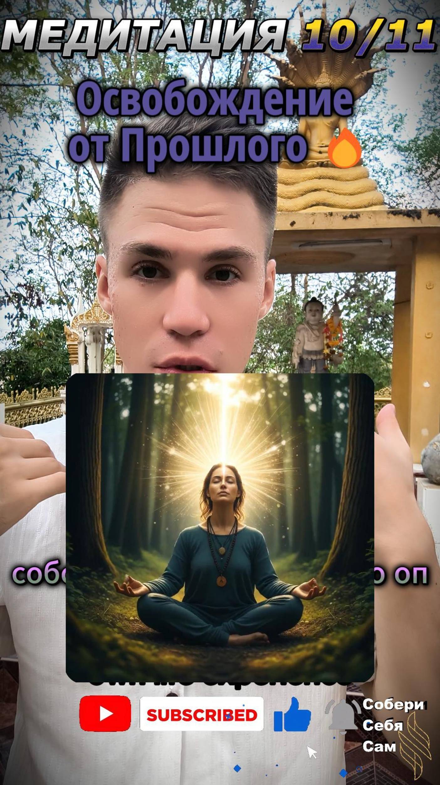 Просветление и Откаты — Почему Трансцендентный Опыт — это Только Начало #сссам