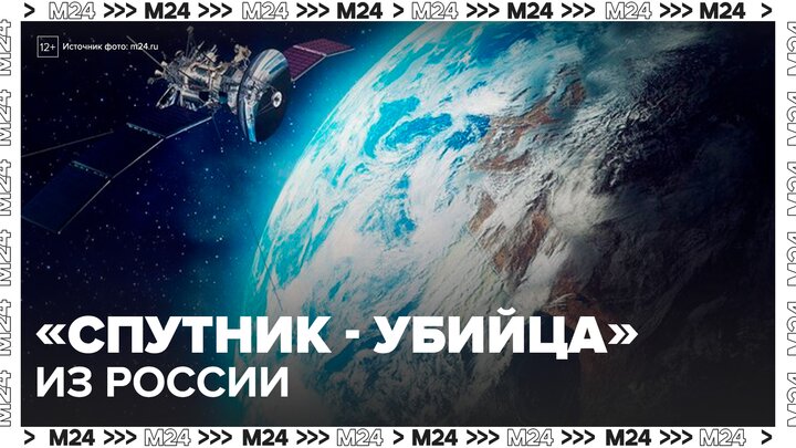Британские СМИ сообщили о "спутнике-убийце" из России - Москва 24