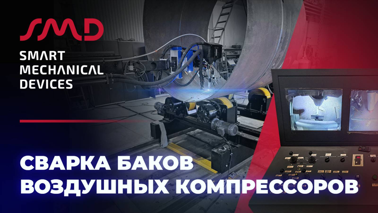 Сварка баков воздушных компрессоров