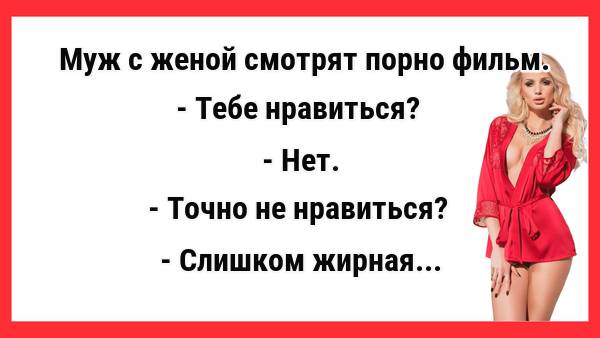 Муж с женой смотрят порно фильм. Новые Анекдоты! Свежие Анекдоты! Юмор! Смешные анекдоты!