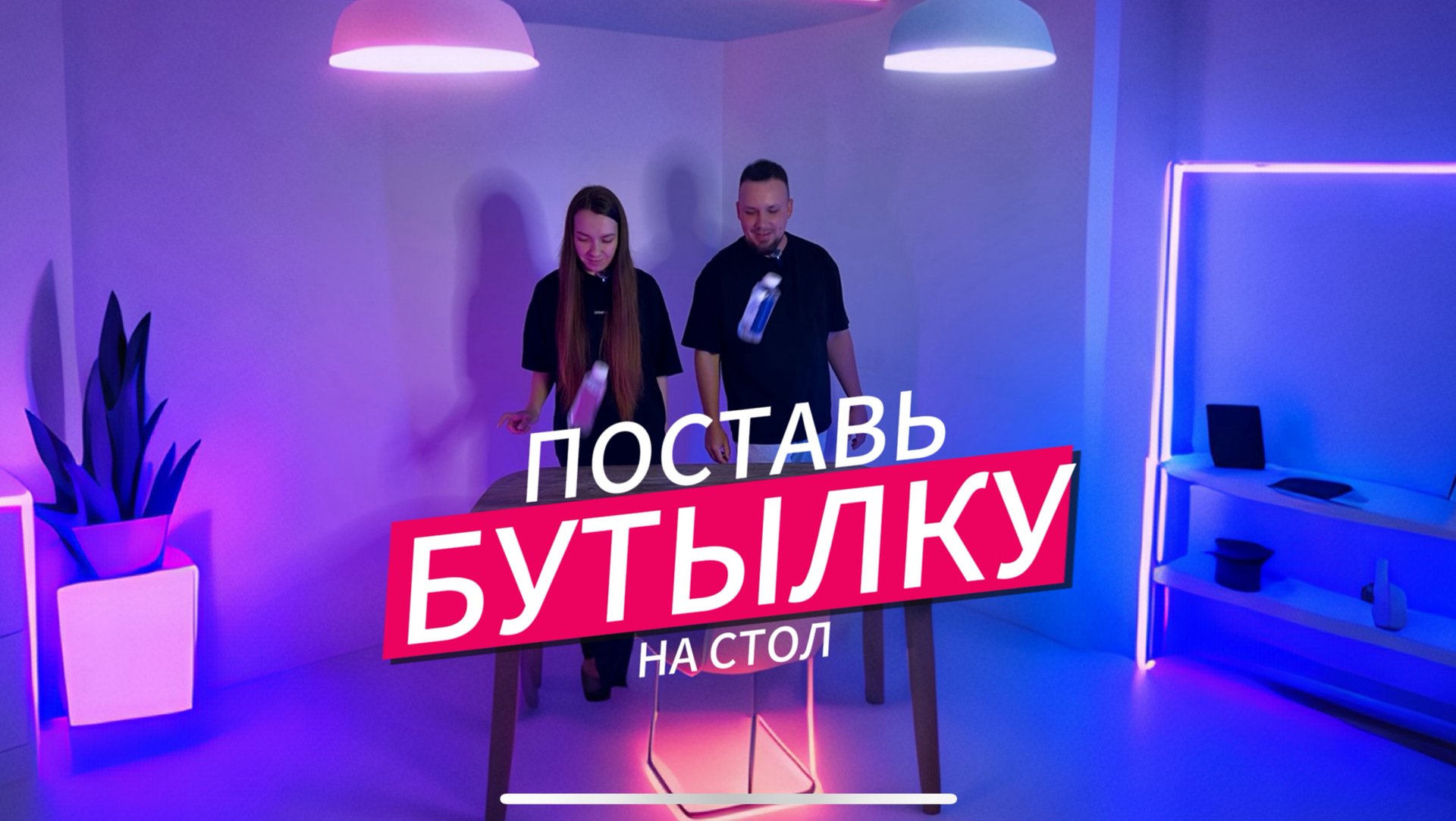 В настольные игры дома | Поставь бутылку