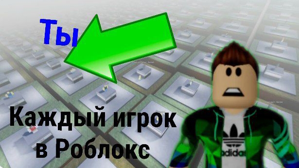 Super play играет в игру «Каждый игрок в Роблокс».