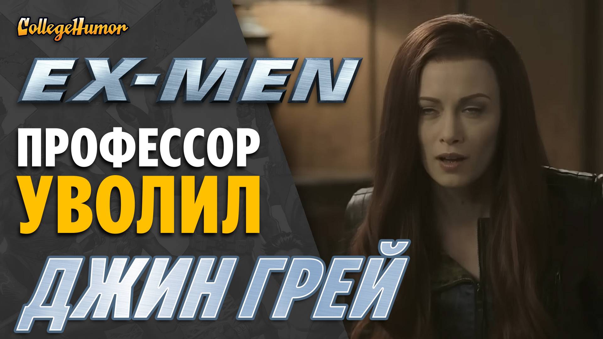 X-Men Профессор Уволил Джин Грей (Пародия, Приколы, Юмор) Озвучка - Крицкий Никита