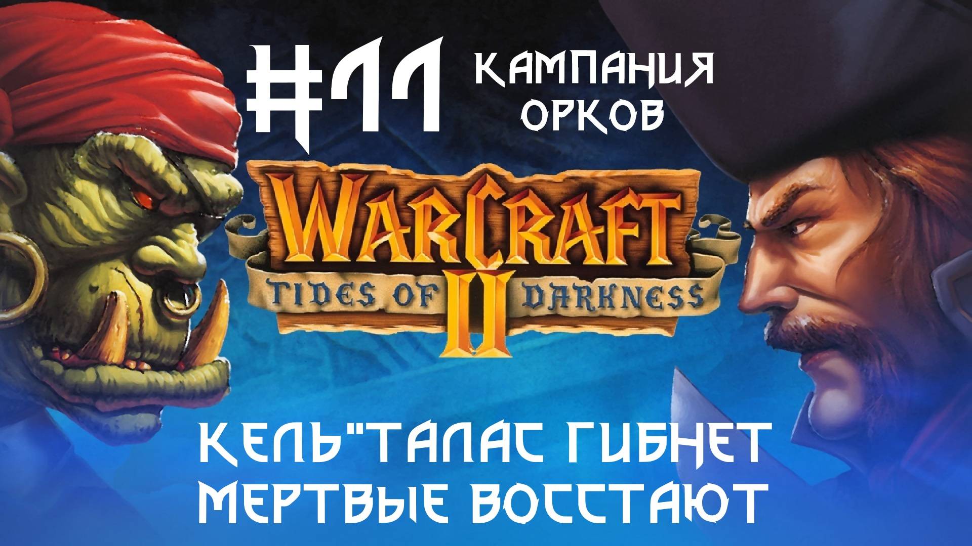 Прохождение Wacraft II: Tides of Darkness #11. Кампания орков. КельТалас гибнет - мертвые восстают.