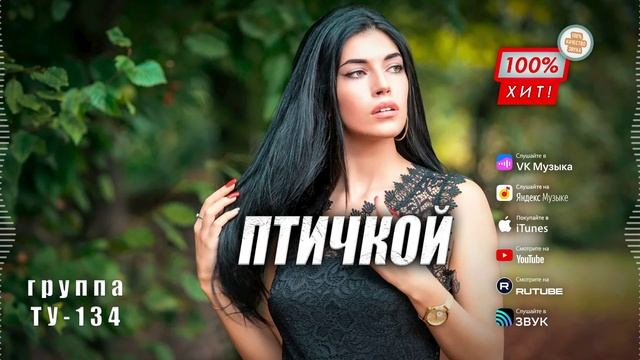 ИЗУМИТЕЛЬНАЯ ПЕСНЯ! 🔥 Группа ТУ-134 – Птичкой / ПРЕМЬЕРА!