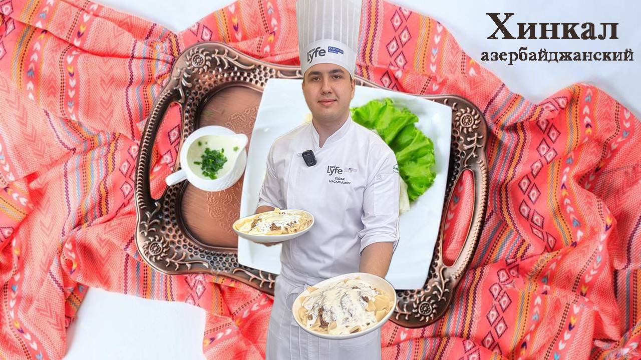 Хинкал азербайджанский