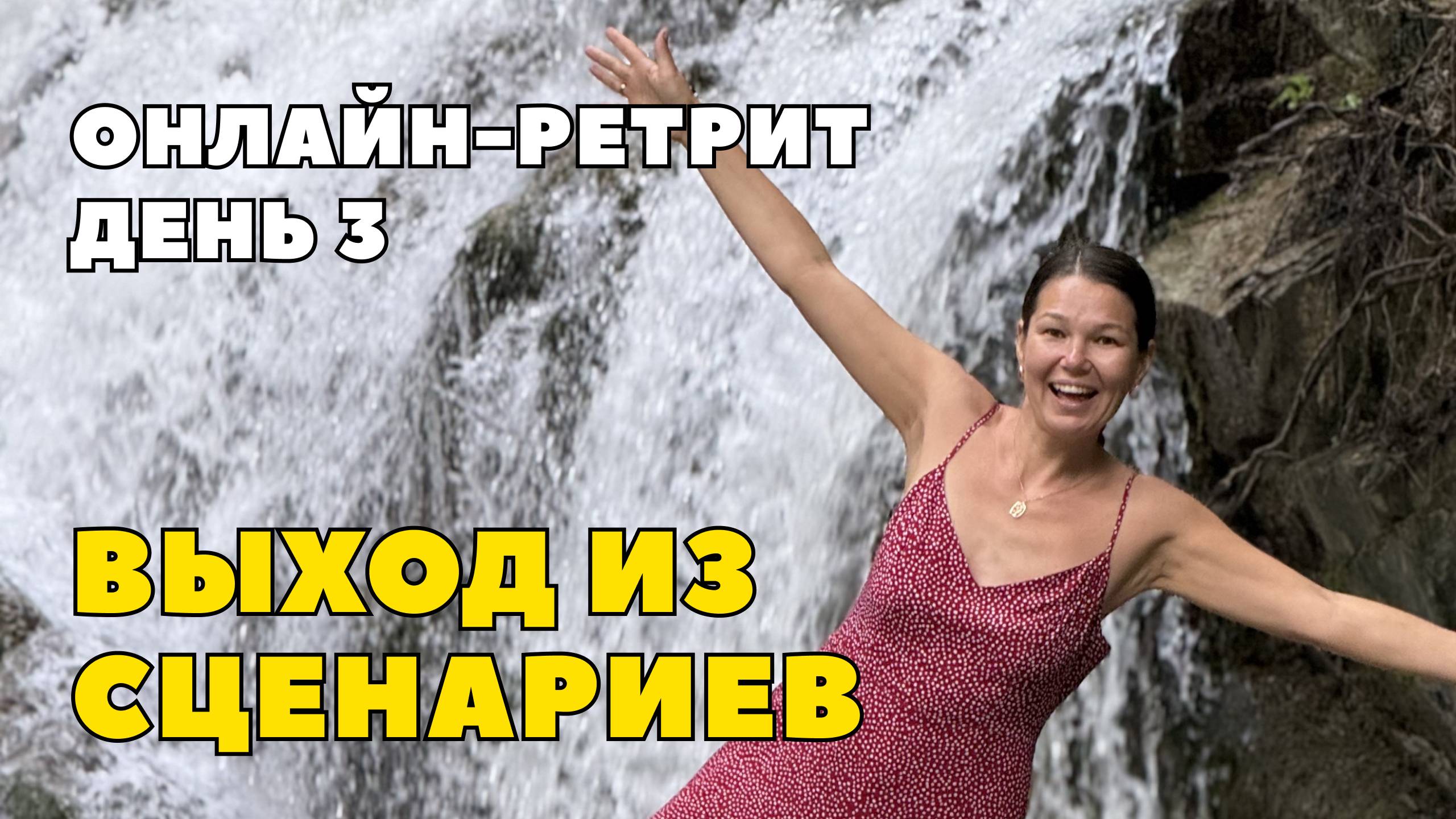 ВЫХОД ИЗ СЦЕНАРИЕВ. Онлайн-ретрит, день 3