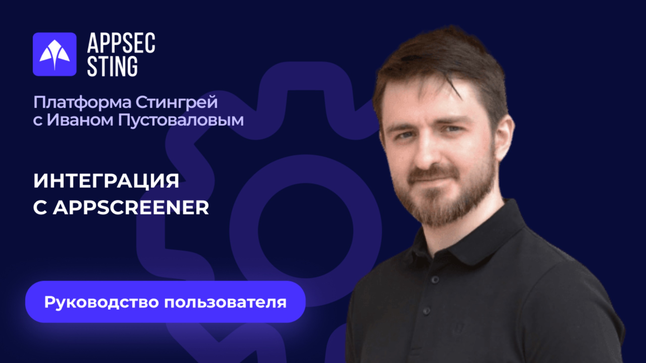 Интеграция с Appscreener | Руководство пользователя | Платформа Стингрей