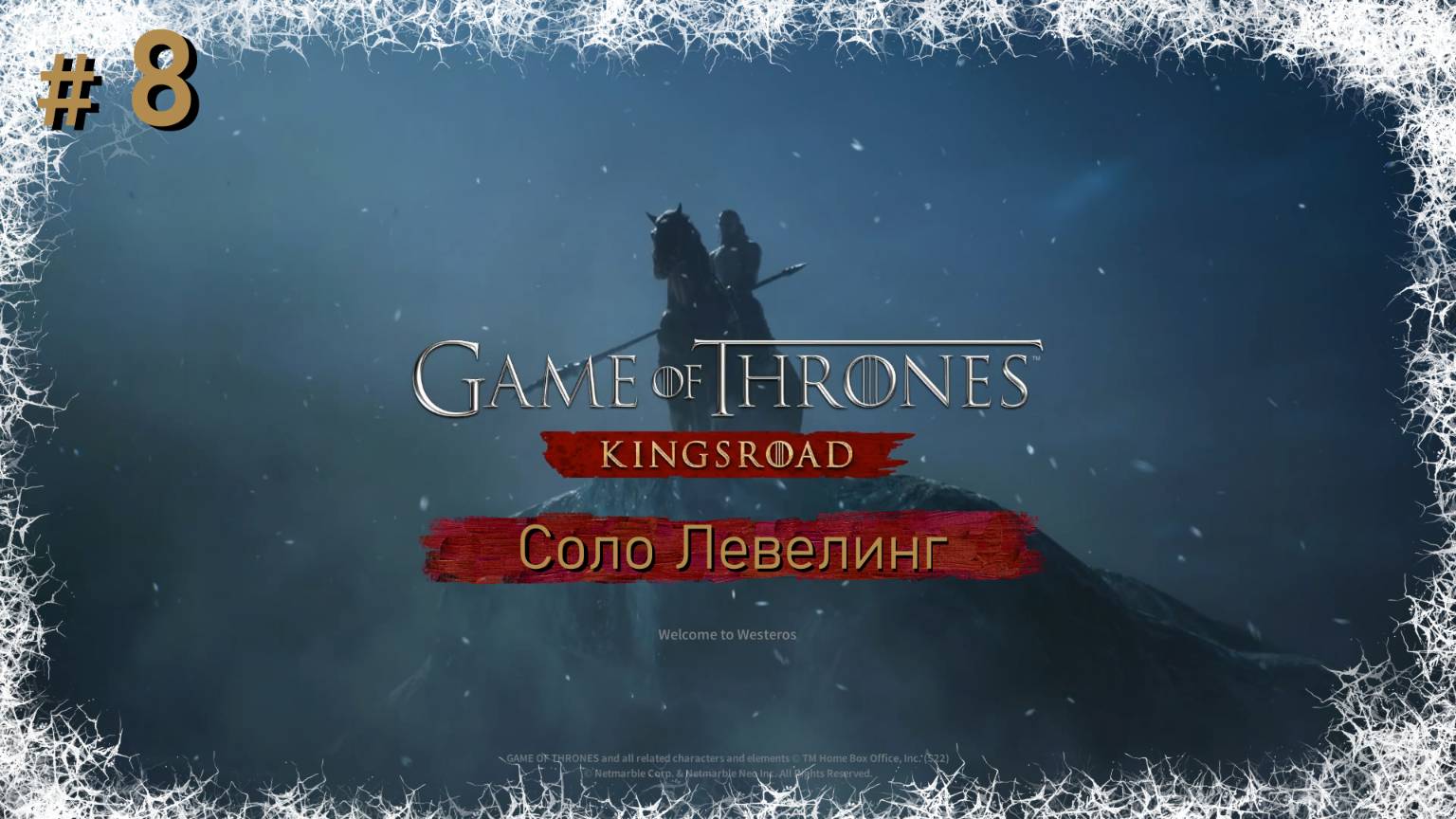 Соло Левелинг ( Game of Thrones Kingsroad ) серия 8