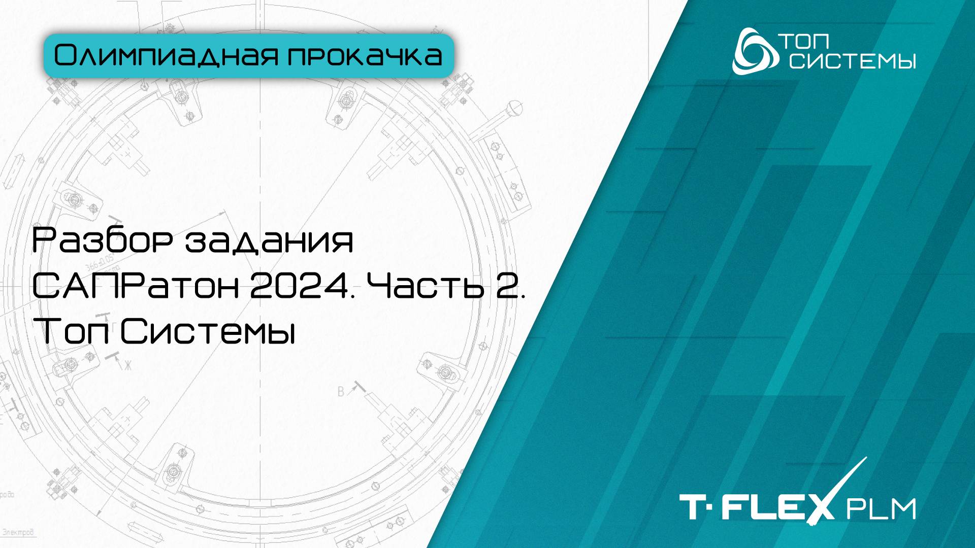 Разбор задания САПРатон 2024, часть 2 | Топ Системы | Видеоцикл «Олимпиадная прокачка»