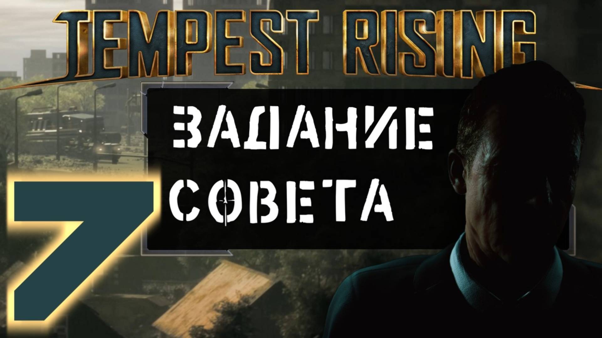 Tempest Rising. #7. Задание совета.