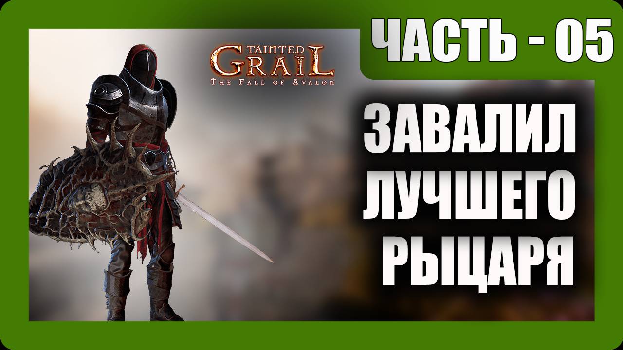 Tainted Grail: The Fall of Avalon Прохождение - (Завалил Лучшего Рыцаря) - Часть 5 [2025]