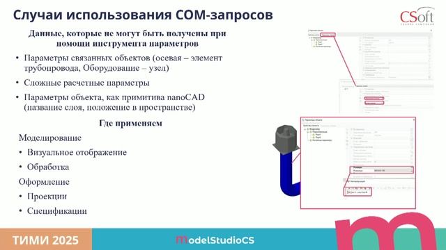 Эффективное извлечение данных при помощи СОМ в среде Model Studio для дальнейшего использования