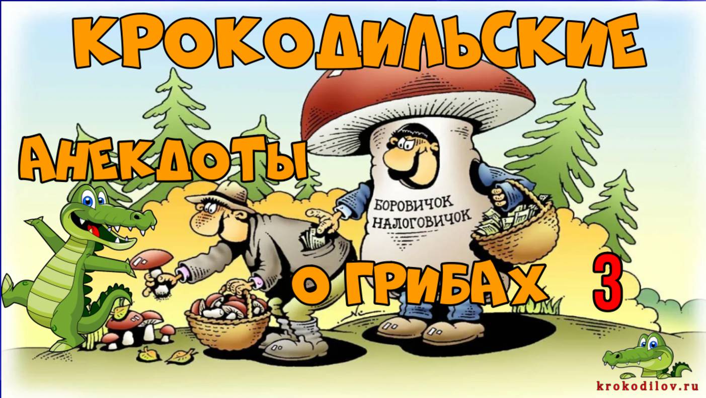 Крокодильские анекдоты о Грибах 3.