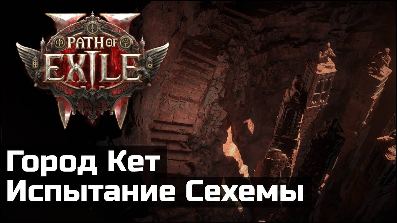 Сюжетное прохождение Path of Exile 2 | Выпуск 6