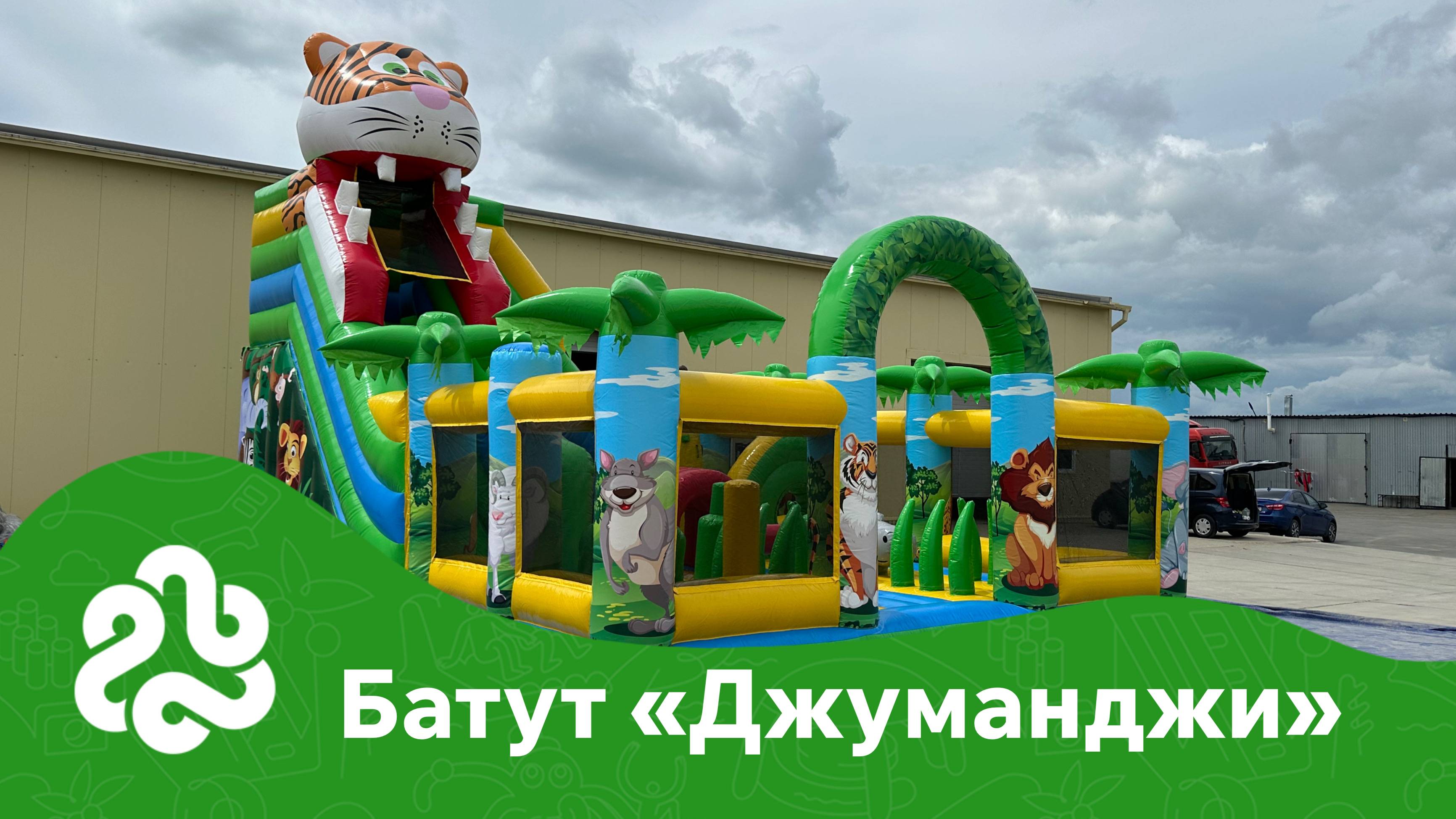 Надувной батут "Джуманджи" — приключение начинается!