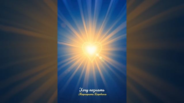 Хочу познать. Христианские стихи