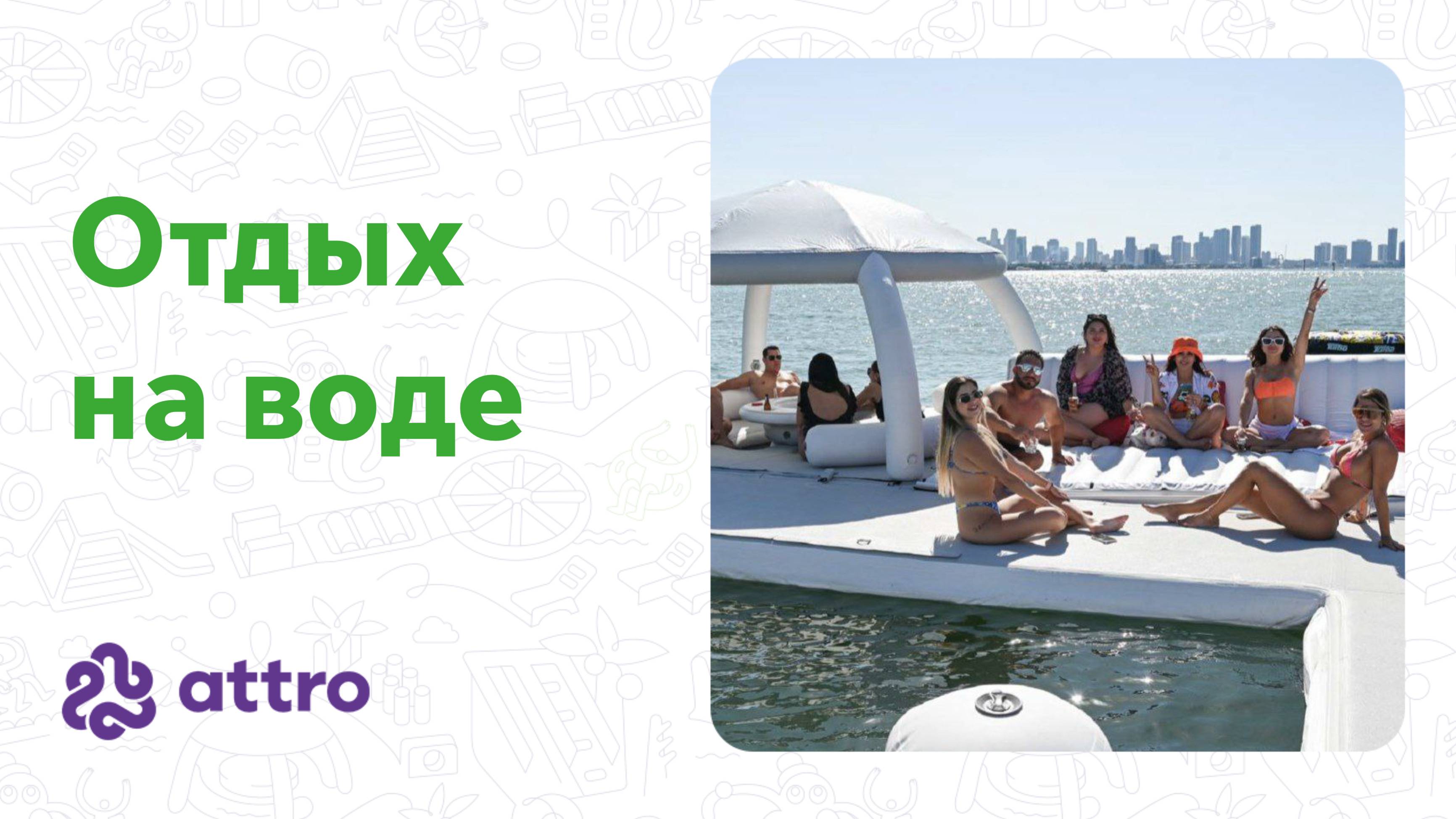 Погрузитесь в атмосферу отдыха на воде вместе с АТТРО!