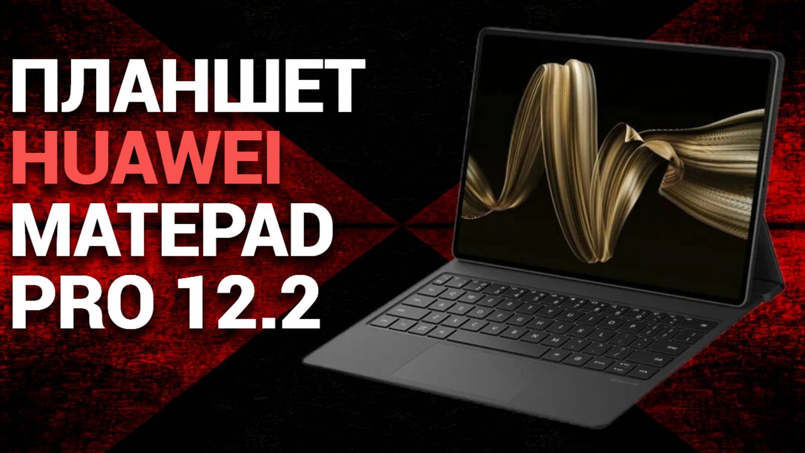📱✨ Huawei MatePad Pro 12.2: Революция в мире планшетов — стоит ли его покупать?
