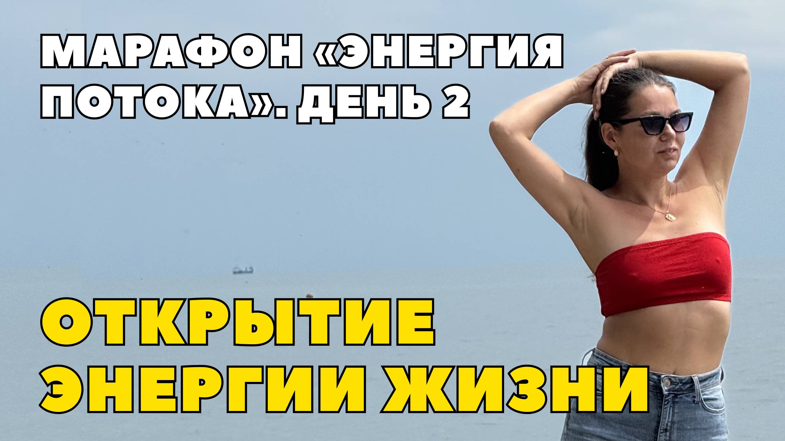 Практика-медитация на открытие ЭНЕРГИИ ЖИЗНИ. Марафон «Энергия потока», день 2