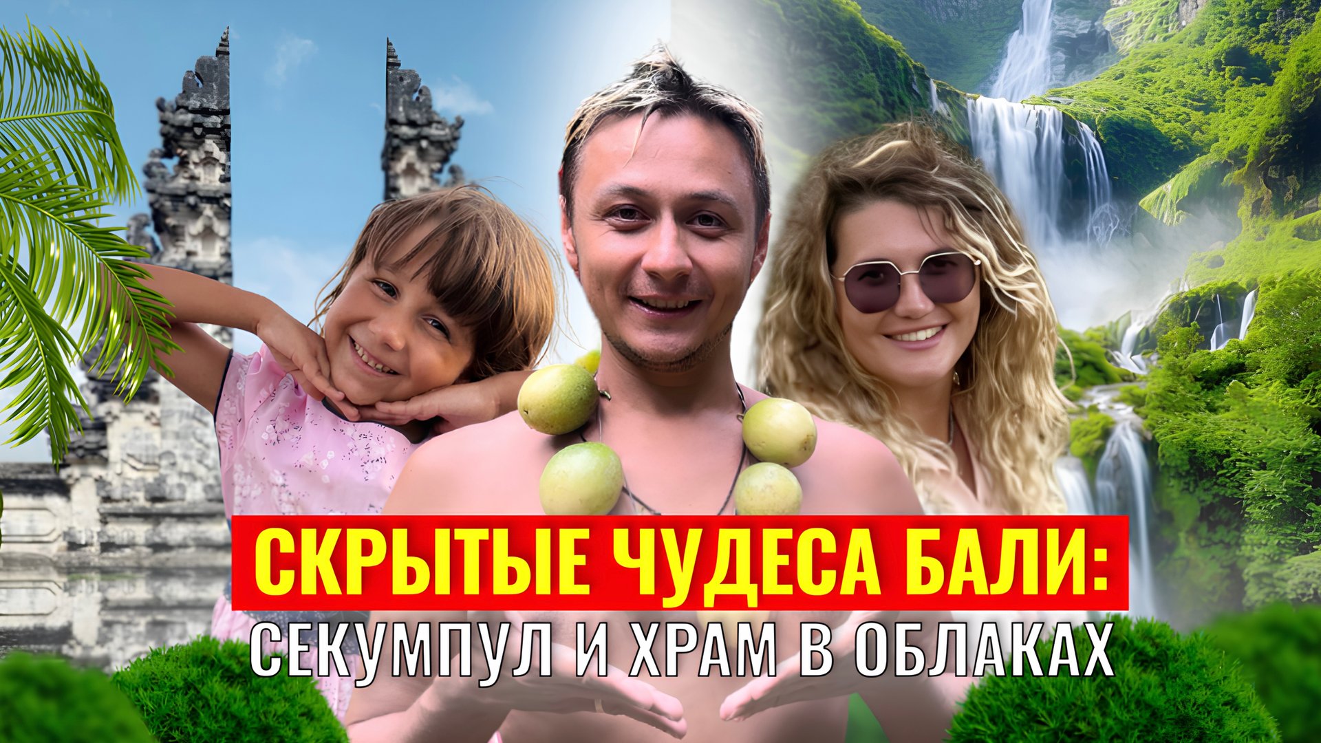 Северная часть Бали | Районы Бали | Бали 2025 | Скрытые чудеса Бали: Секумпул и храм в облаках!