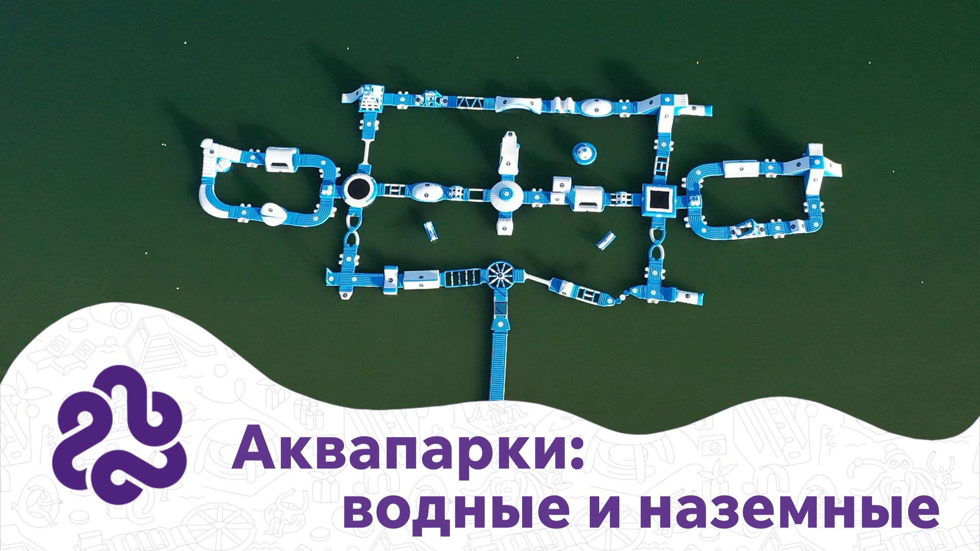 Сейчас самое время задуматься о покупке вашего идеального надувного аквапарка!