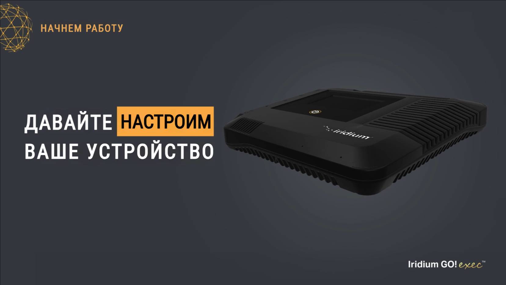 iridium GO! exec - НАСТРОЙКА - точки доступа к спутниковой связи Иридиум (второго поколения)
