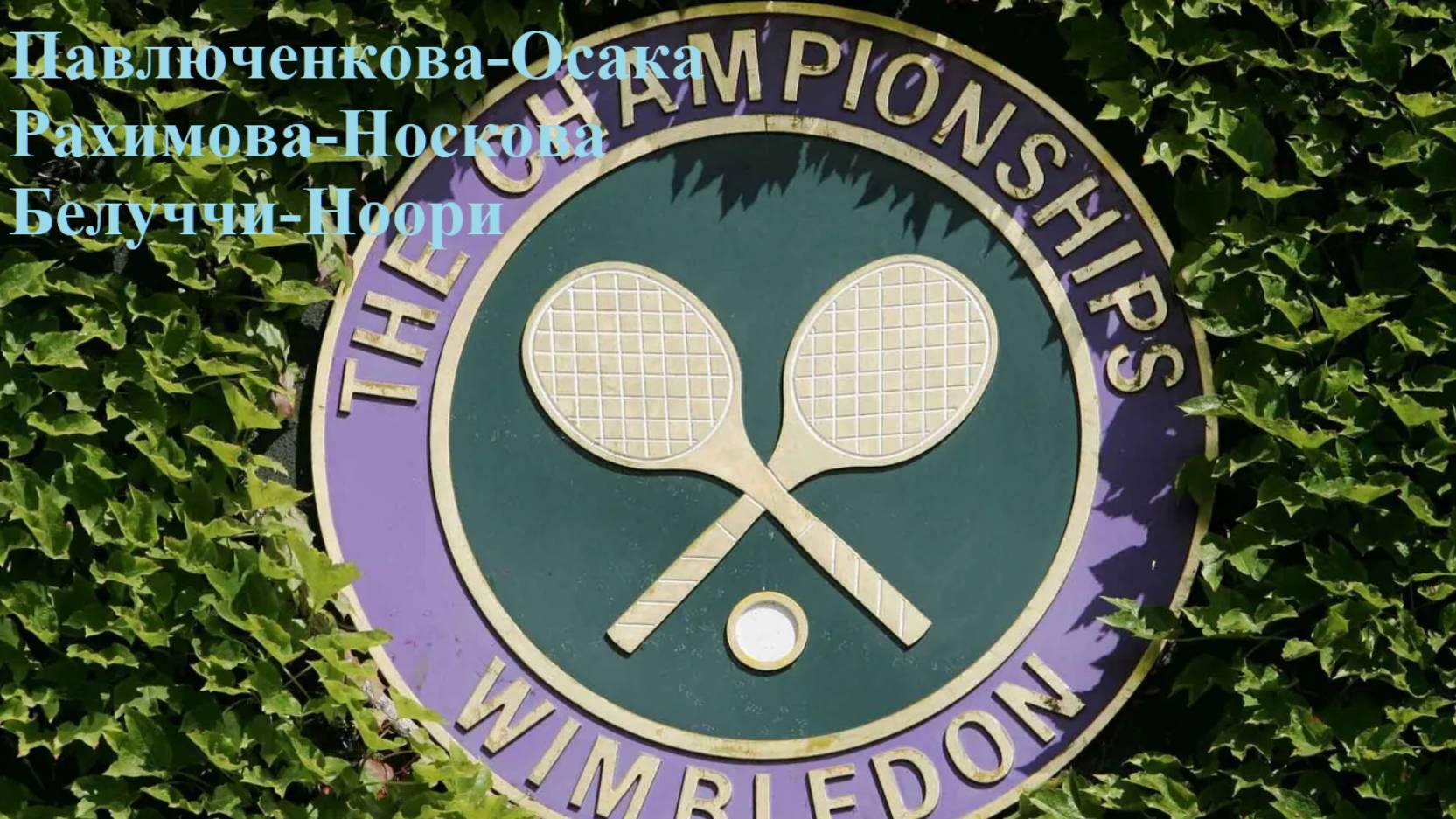 Уимблдон Павлюченкова-Осака, Рахимова-Носкова, Белуччи-Ноори прогнозы на теннис 4 июля 2025