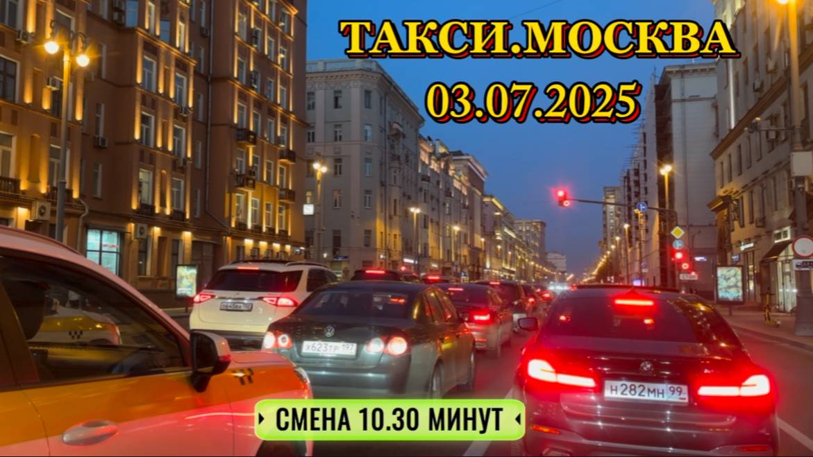 03.07.2025. ТАКСИ.МОСКВА смена 10.30 минут