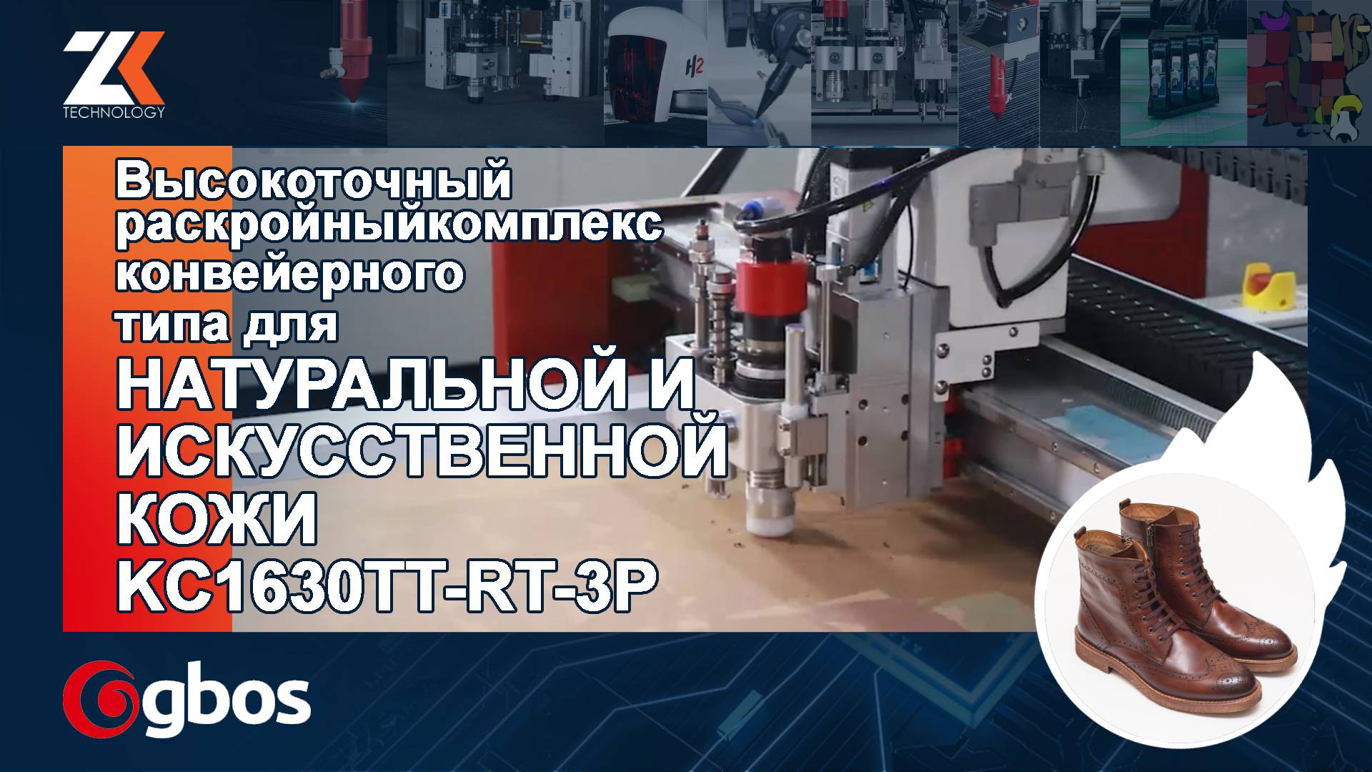Высокопроизводительный конвейерный раскройный комплекс ДЛЯ НАТУРАЛЬНОЙ КОЖИ GBOS мод. KC1630TT-RT-3P