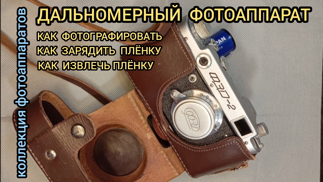 ФОТОАППАРАТ ФЭД, КАК ФОТОГРАФИРОВАТЬ, ЗАРЯДИТЬ ПЛЕНКУ
