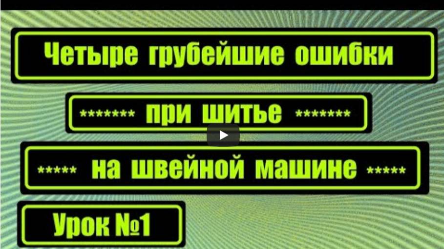 Урок 1. Четыре грубейшие ошибки при шитье!