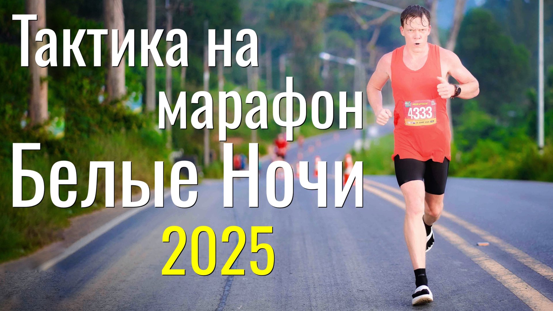 Тактика на марафон Белые Ночи 2025.