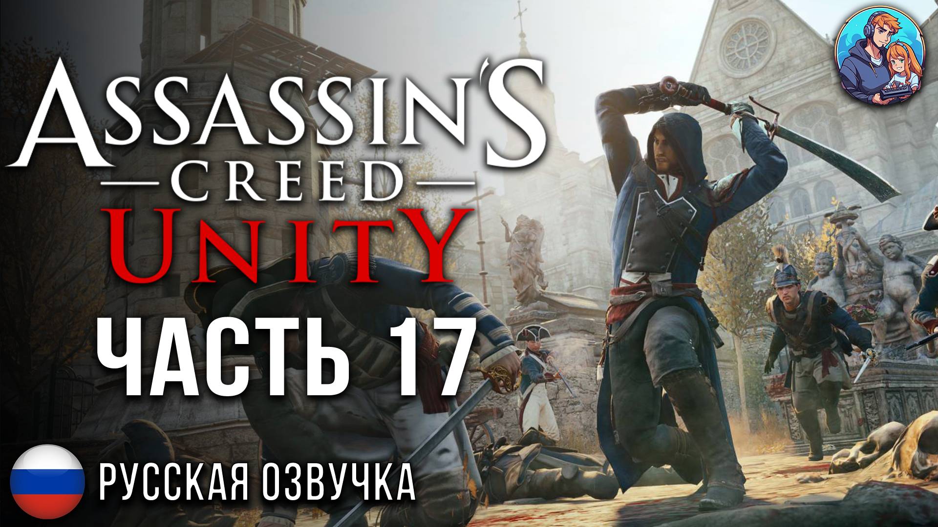 Прохождение Assassin's Creed Unity| На Русском | Часть 17 | Прокачка персонажа