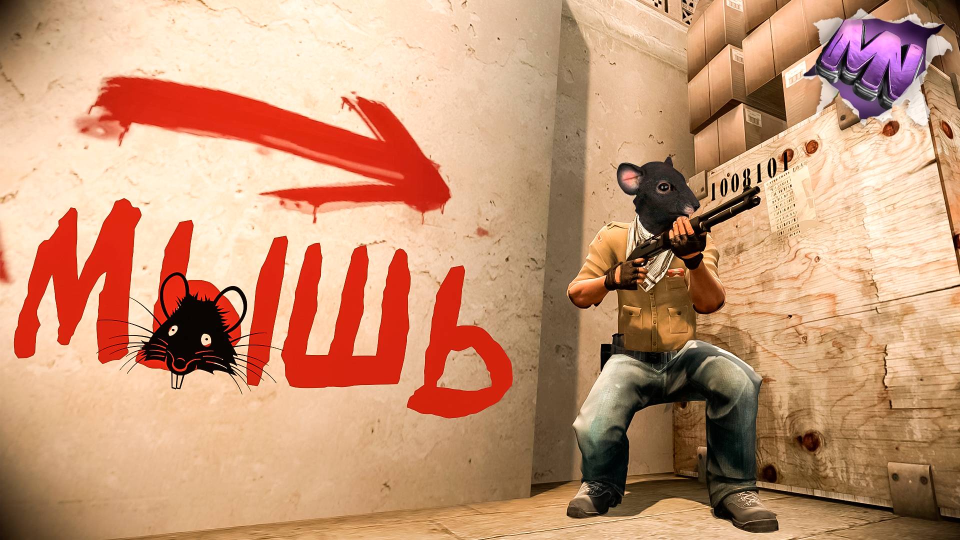 МЫШЬ В КОМАНДЕ • CS:GO • PHASMOPHOBIA • СМЕШНЫЕ МОМЕНТЫ